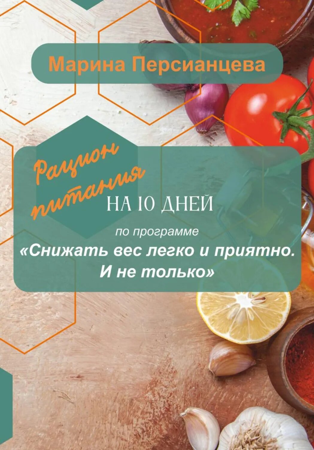 Снижать вес легко и приятно. И не только. Рацион питания на 10 дней [Цифровая книга]