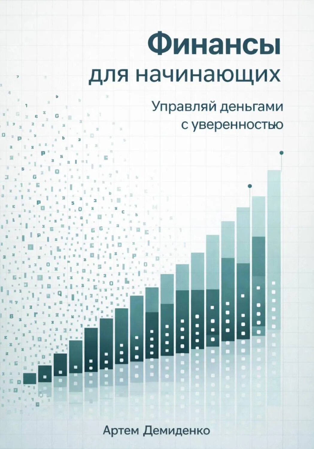 Финансы для начинающих: Управляй деньгами с уверенностью [Цифровая книга]