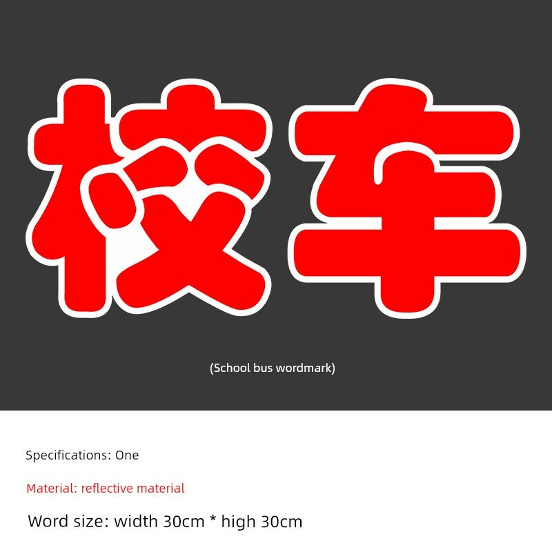 Светоотражающие наклейки для школьного автобуса, предупреждающие знаки безопасности, логотип номерного знака школьного