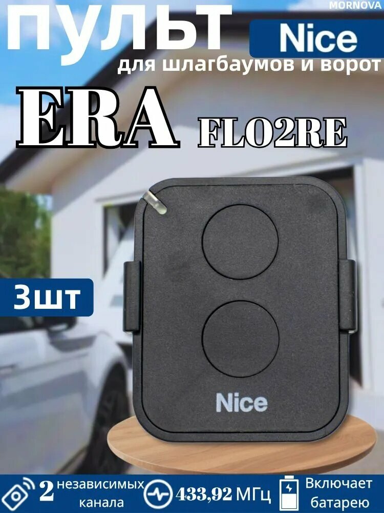 Пульт-брелок для ворот и шлагбаума Nice FLO2RE, 433,92 Мгц, двухканальный 3шт