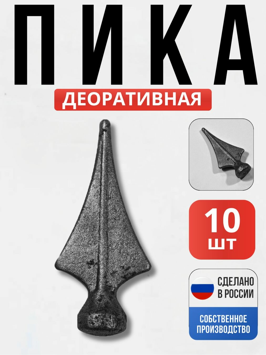 Набор 10 шт, Кованый элемент Пика 110*50*25мм декор для ворот, забора, решеток, оградок
