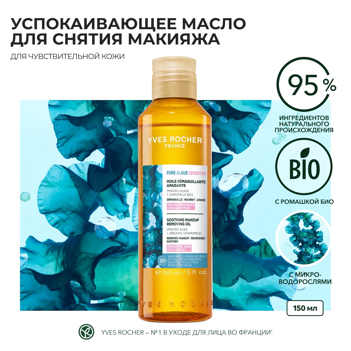 Масло для снятия макияжа, для чувствительной кожи, успокаивающее, 150мл