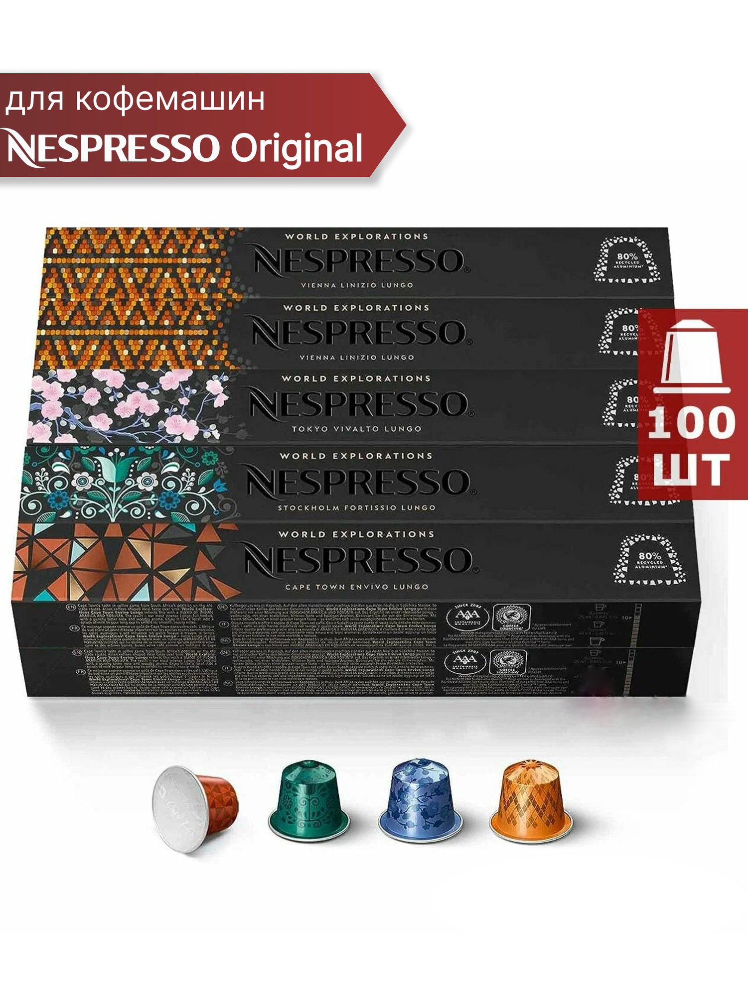 Набор кофе в капсулах Nespresso LUNGO, 100 шт. (10 упаковок - Vienna, Tokyo, Stockholm, Cape Town)
