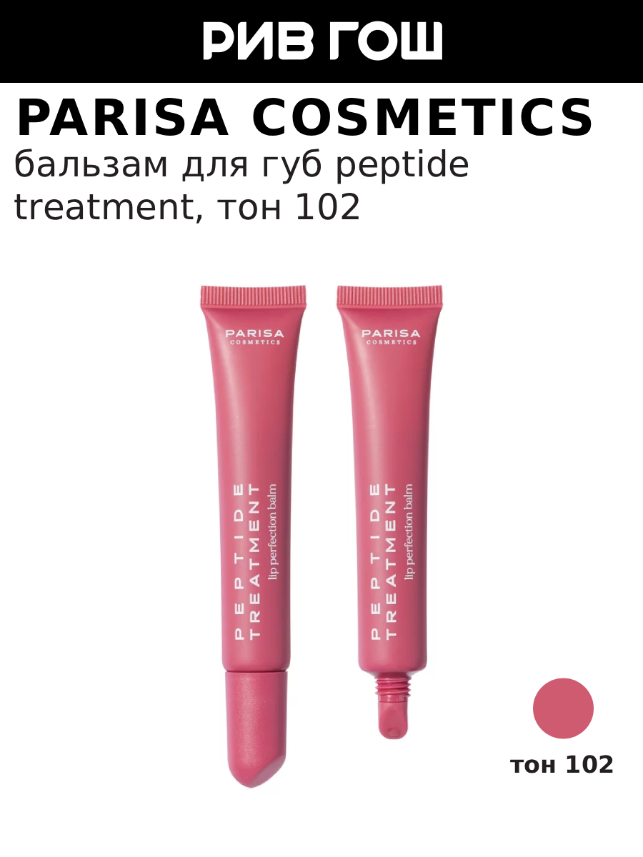 PARISA COSMETICS Бальзам для губ Peptide Treatment Lip Balm PPT-112 регенирирующий с пептидами, 15 г, 102 Juicy