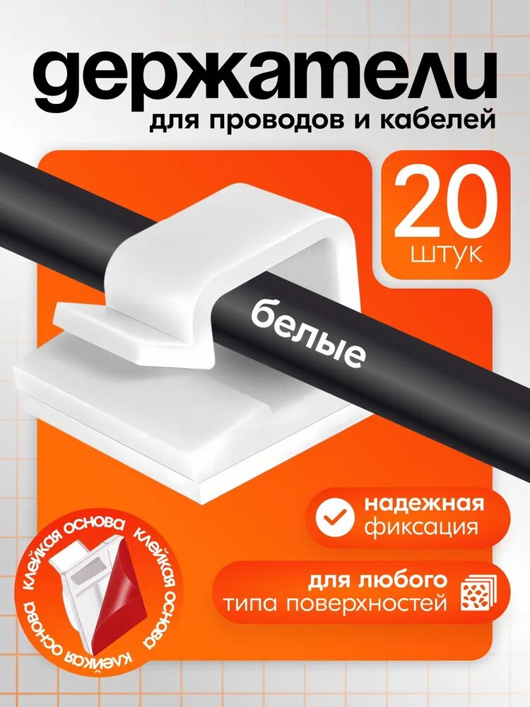 Держатель для проводов набор из 20 шт / органайзер для кабелей самоклеющийся белый