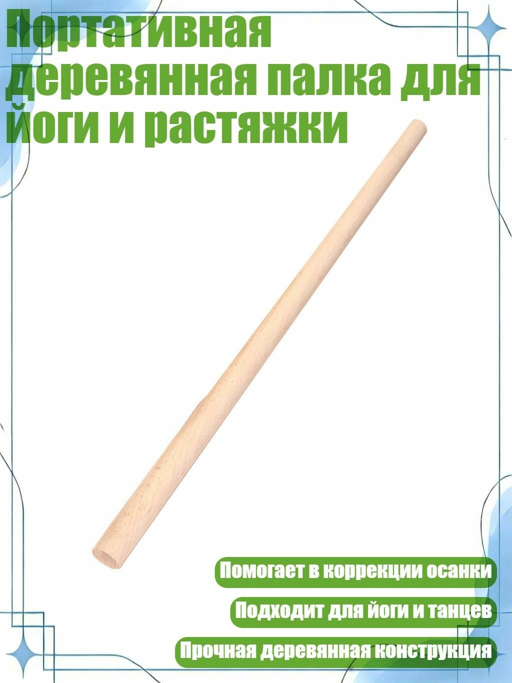 Портативная деревянная палка для йоги и растяжки