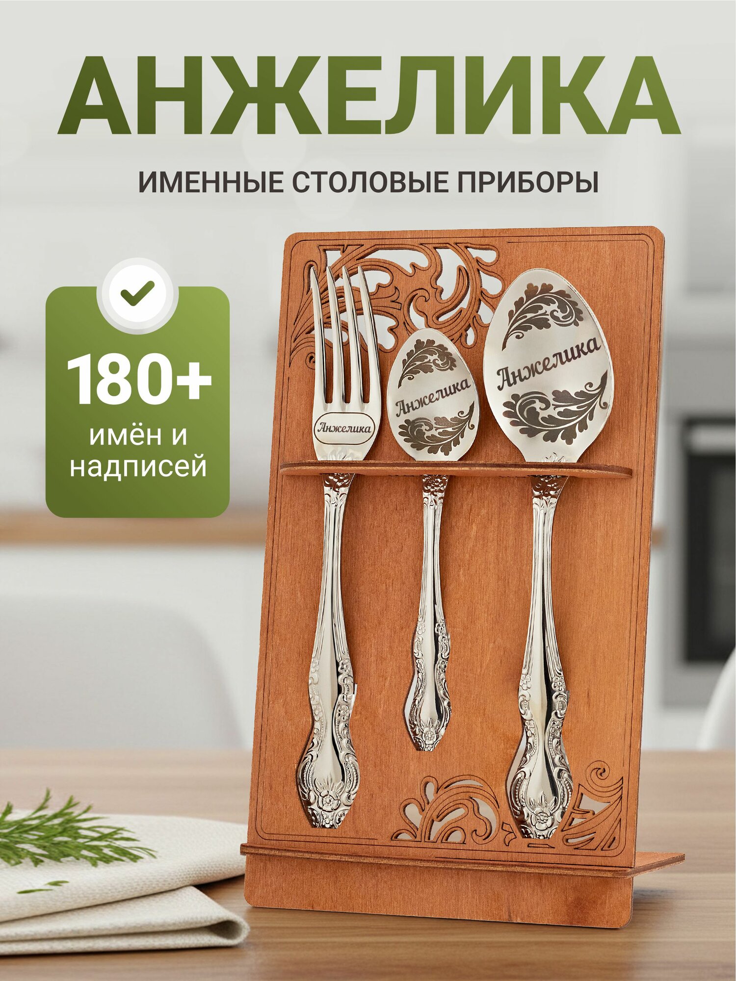 Именной набор приборов на 1 персону Анжелика