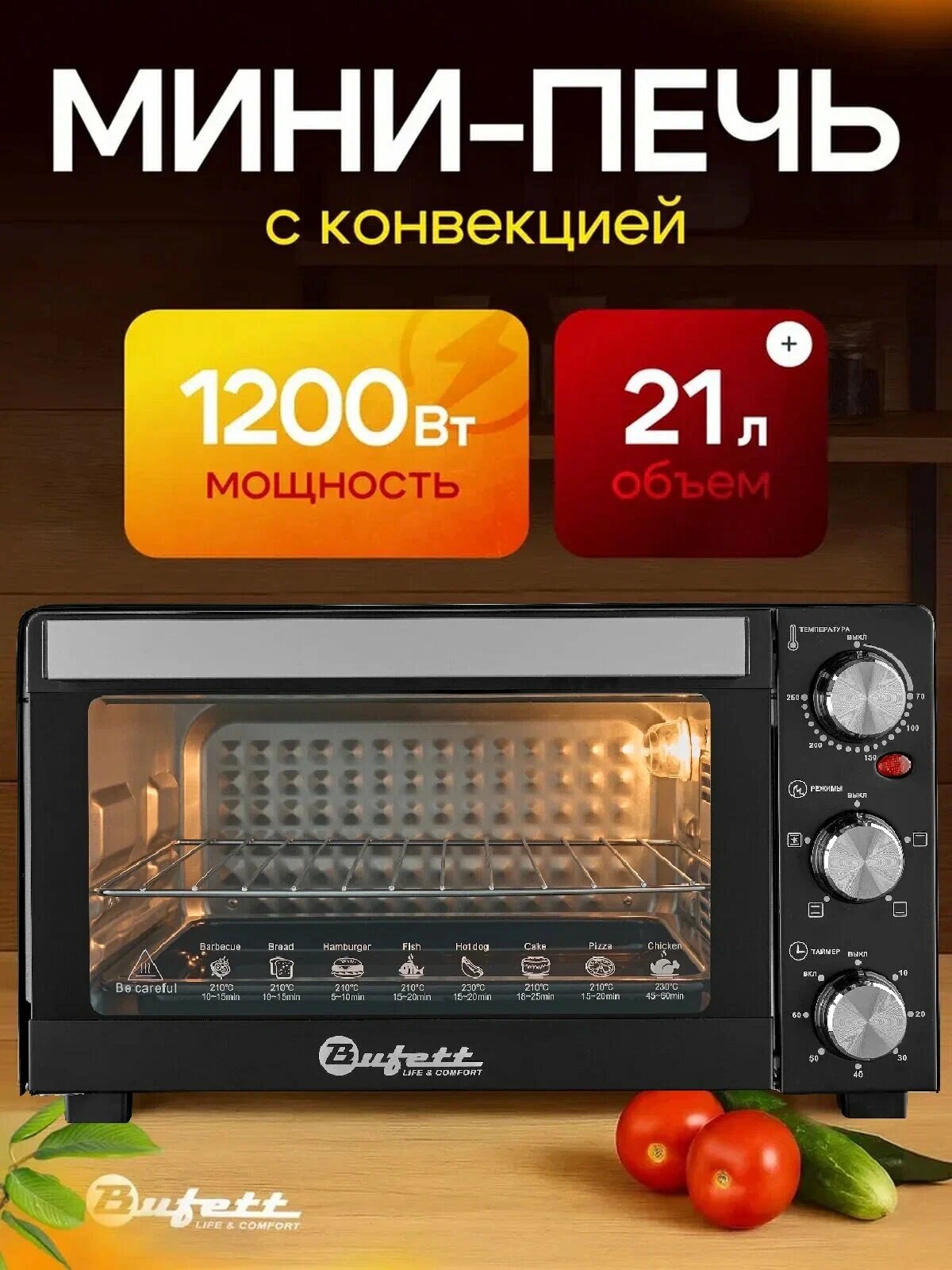Мини-печь духовой шкаф с конвекцией, объем 21л, подсветка, мощность 1200Вт, таймер, Bufett , черный