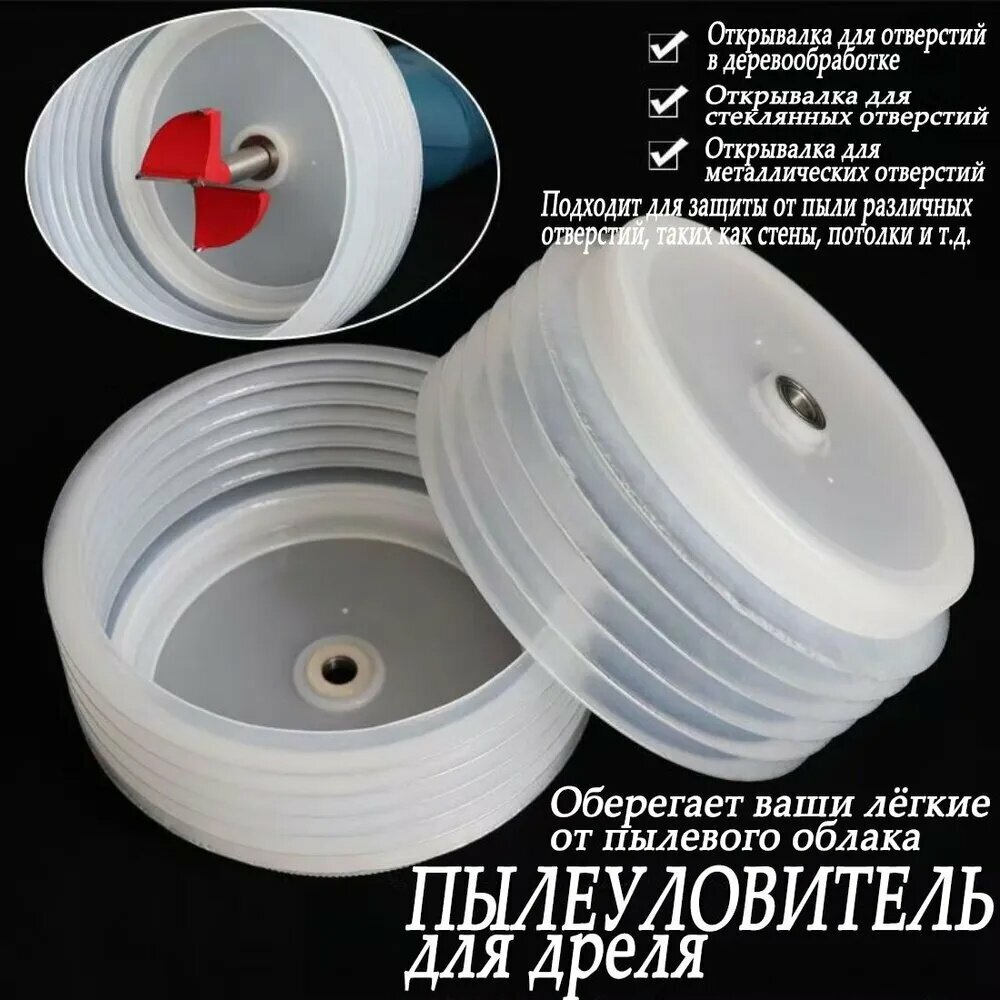 Пылеуловитель для сверления Пылесборник на дрель и перфоратор