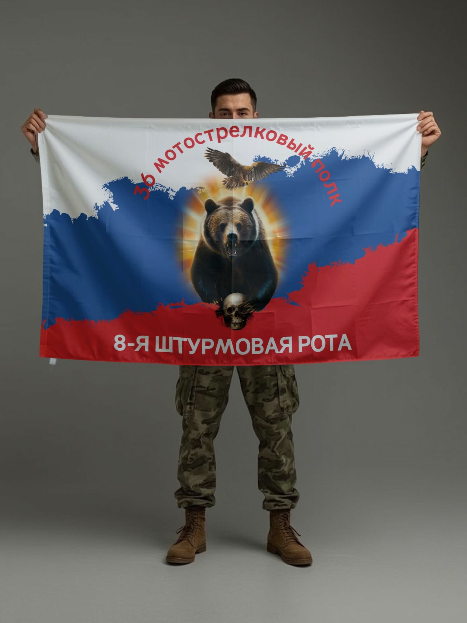Флаг 36 мотострелковый полк 8-я штурмовая рота, 90х135 см на сетке для флагштока