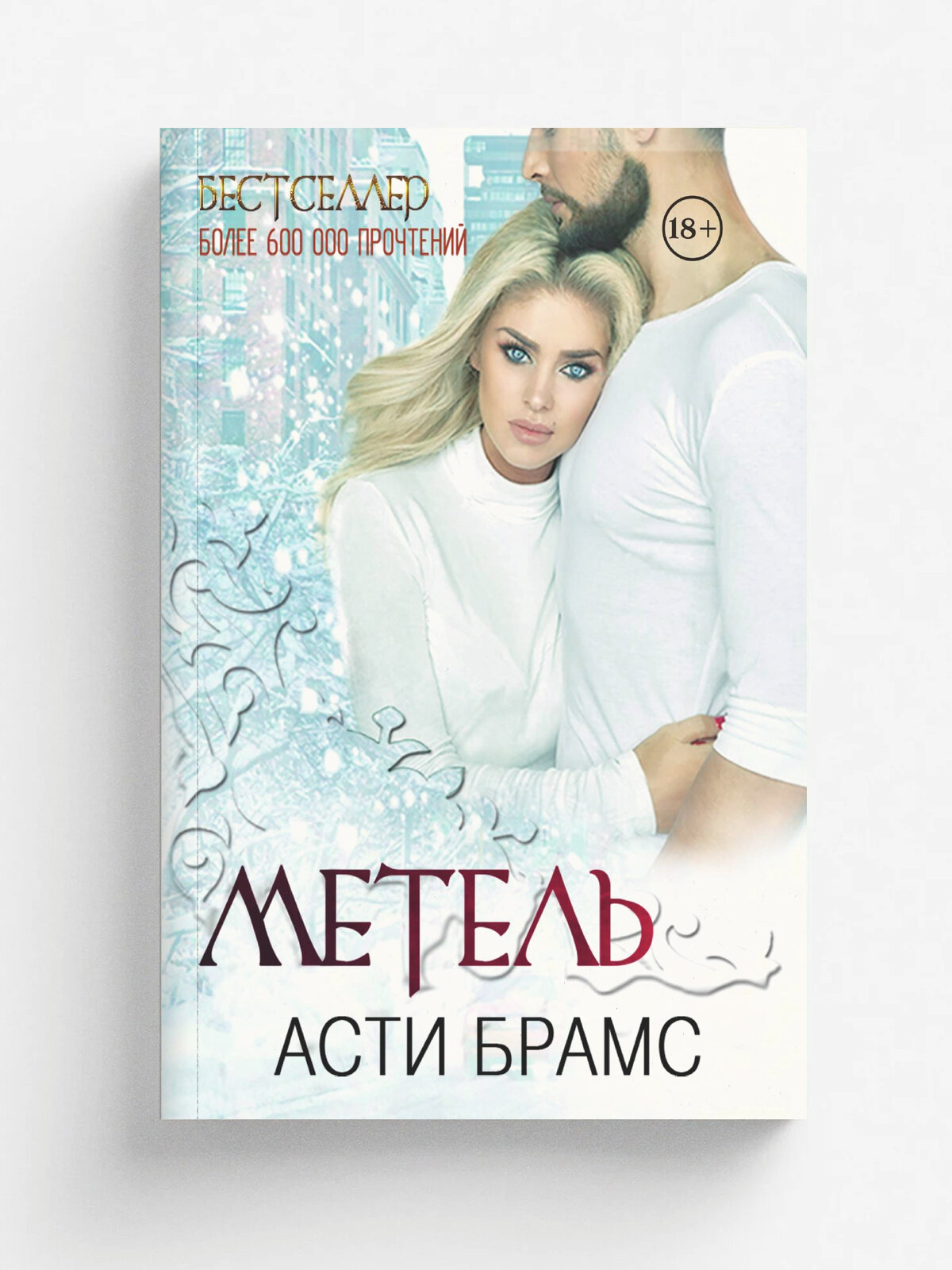 Метель. Любовный роман