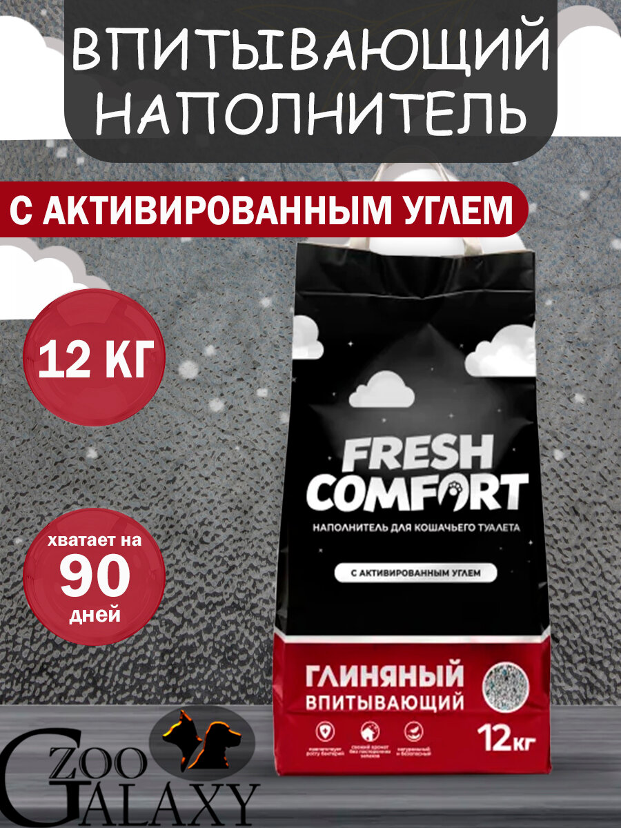 Fresh Comfort впитывающий наполнитель для кошачьего туалета с активированным углем - 12 кг