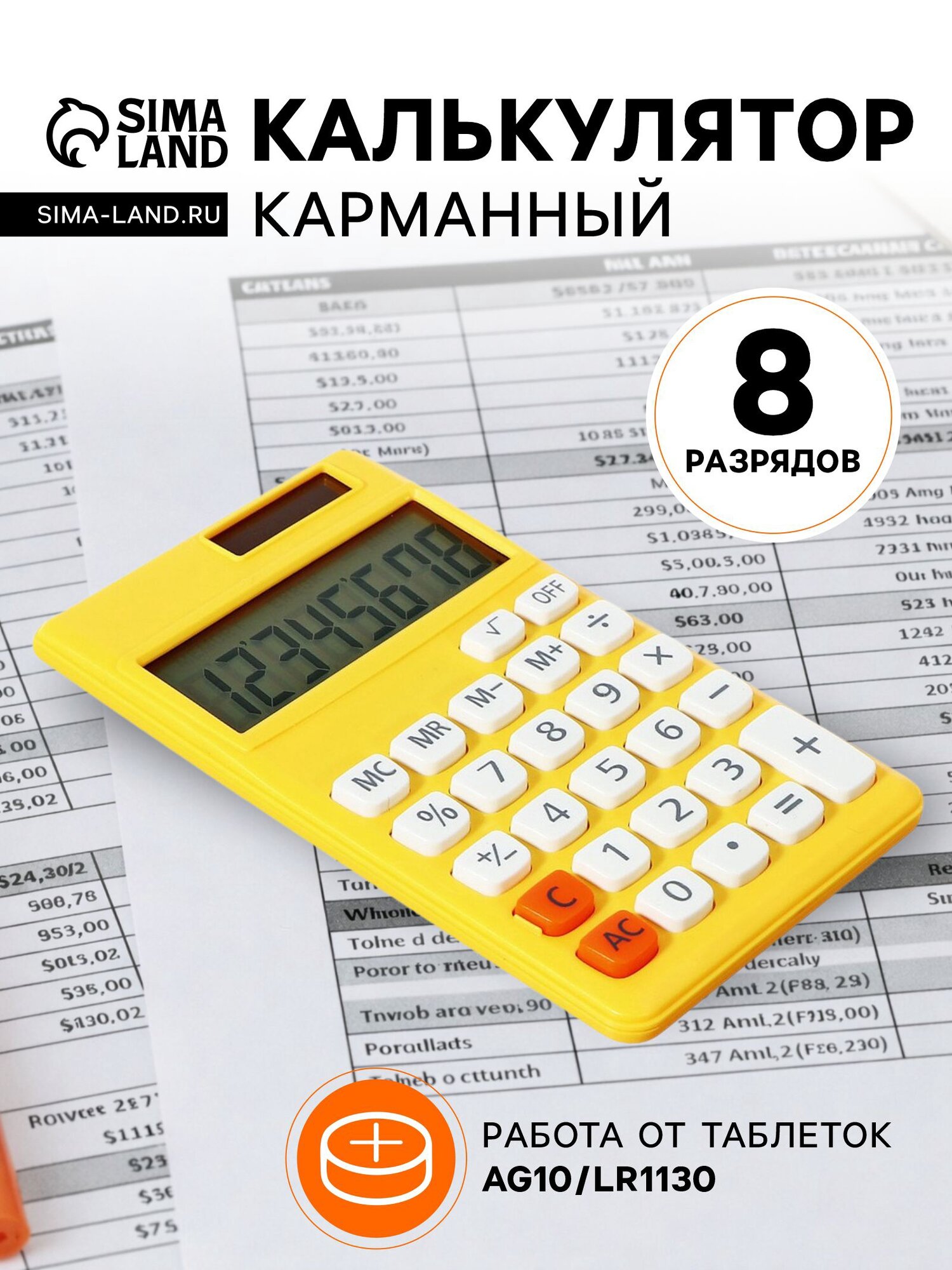 Калькулятор карманный 08-разрядный, корпус желтый