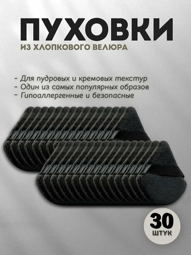 Спонжи для макияжа, треугольные, универсальные пуховка для пудры. Набор 30 шт.