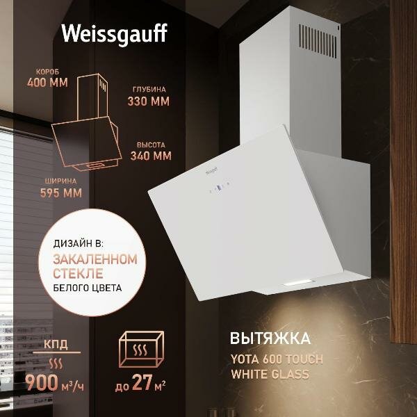 Пристенная вытяжка Weissgauff Yota 600 Touch White Glass
