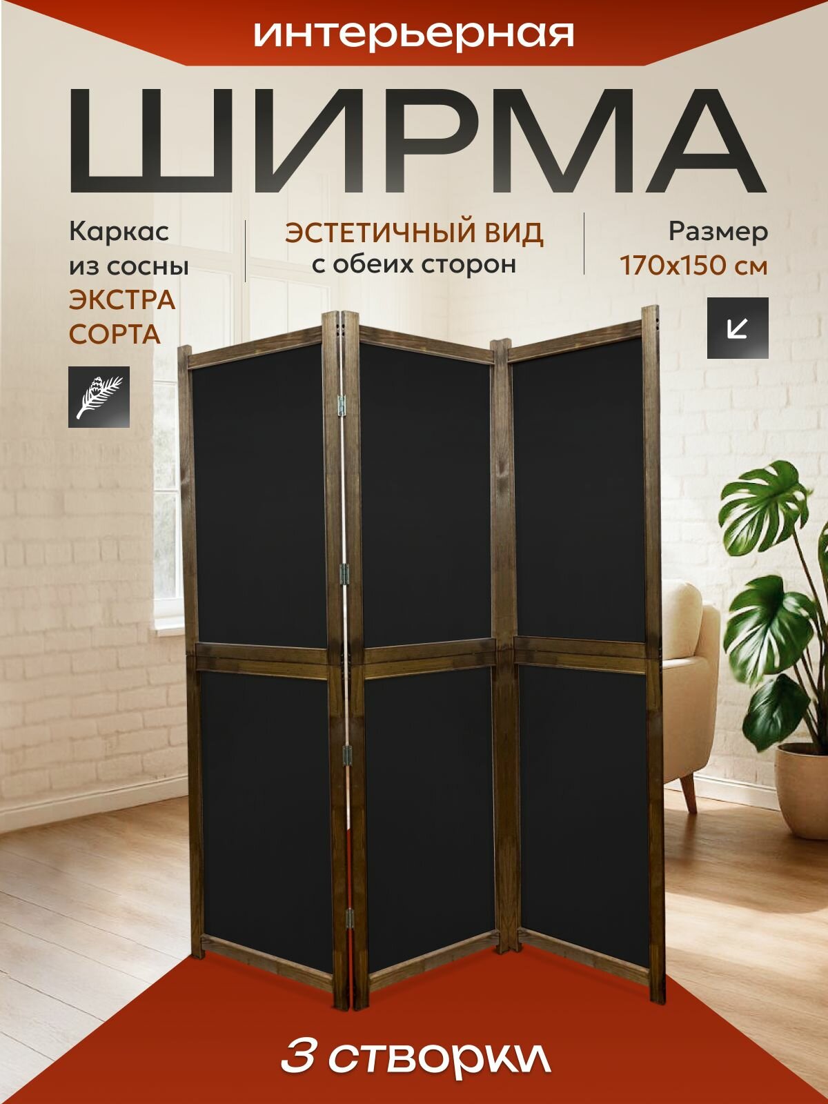 Ширма перегородка складная