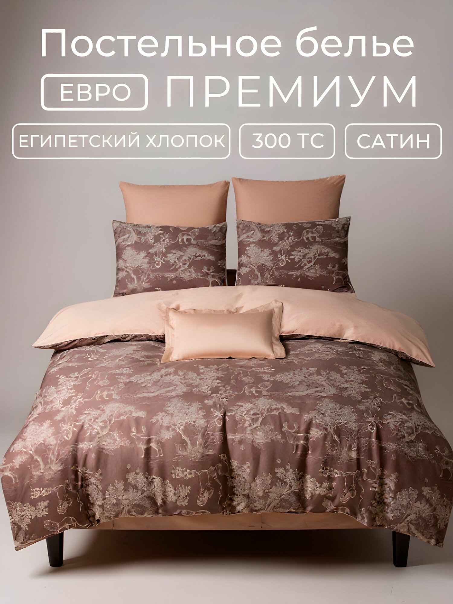 Постельное белье Евро премиум класса (2 нав. 50x70 и 2 нав. 70x70) мако сатин 300 ТС, Domiro, с животными