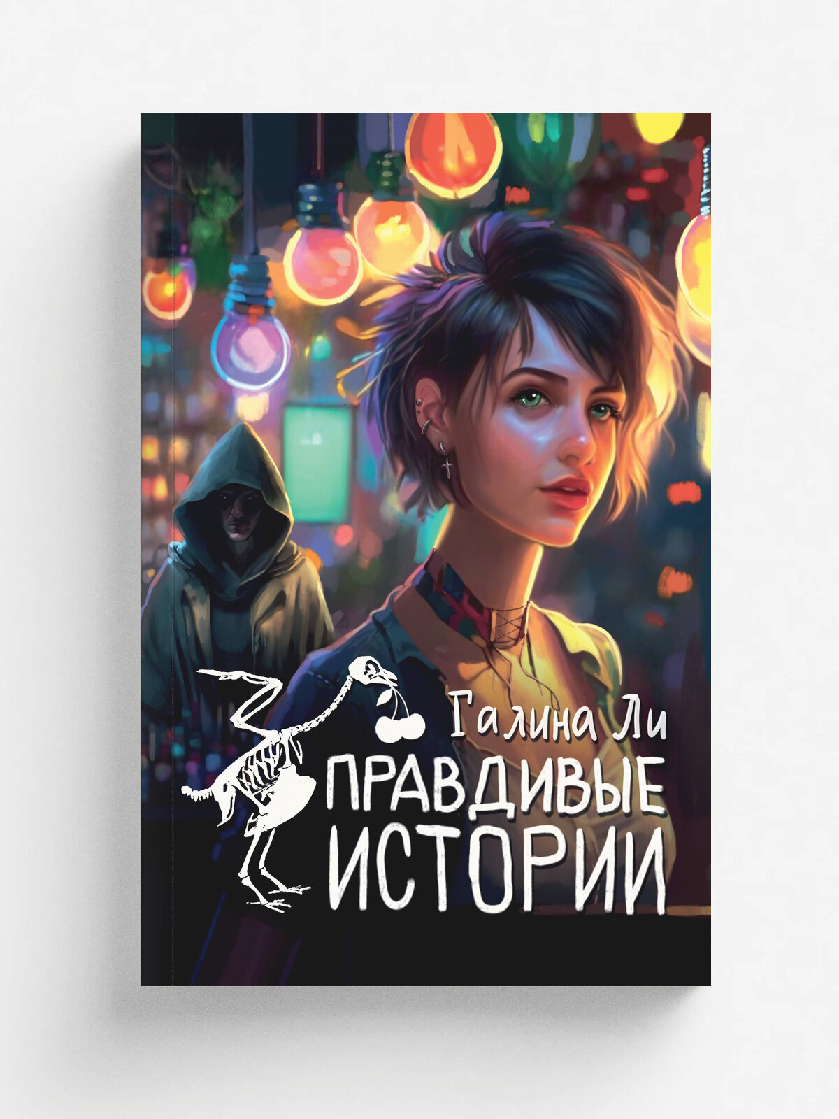 Правдивые истории