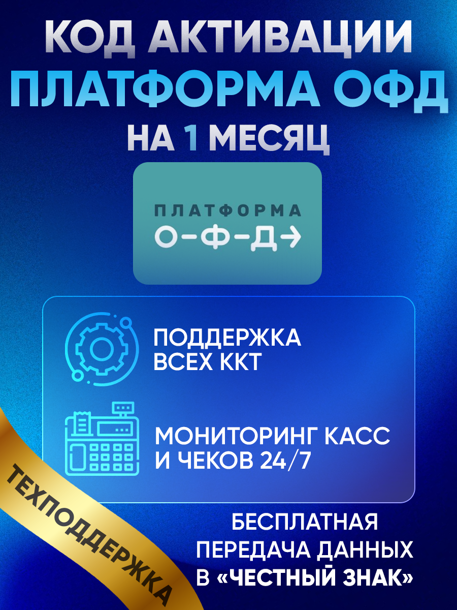 Код активации ОФД (Платформа ОФД) на 1 месяц с инструкцией по настройке