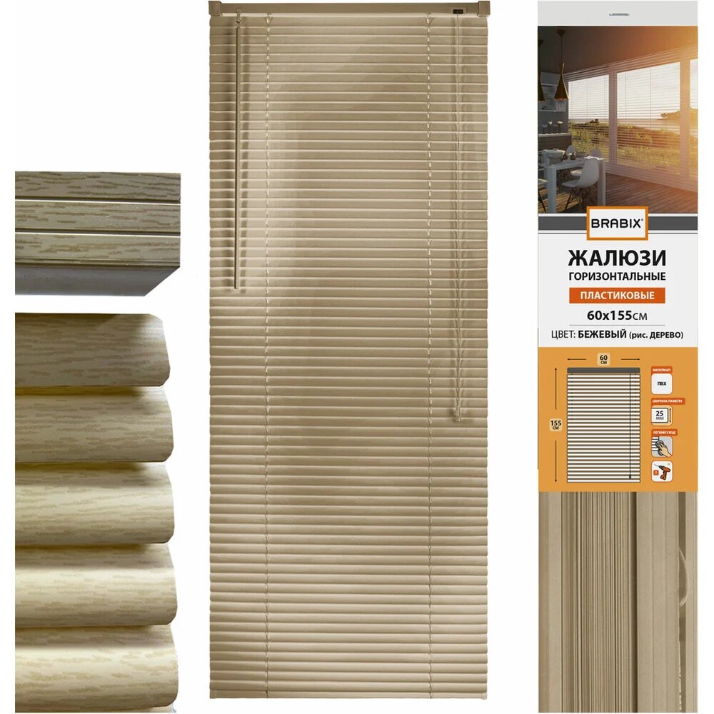 BRABIX Жалюзи горизонтальные 60x155 см, Пластик, под дерево, бежевый, 608620