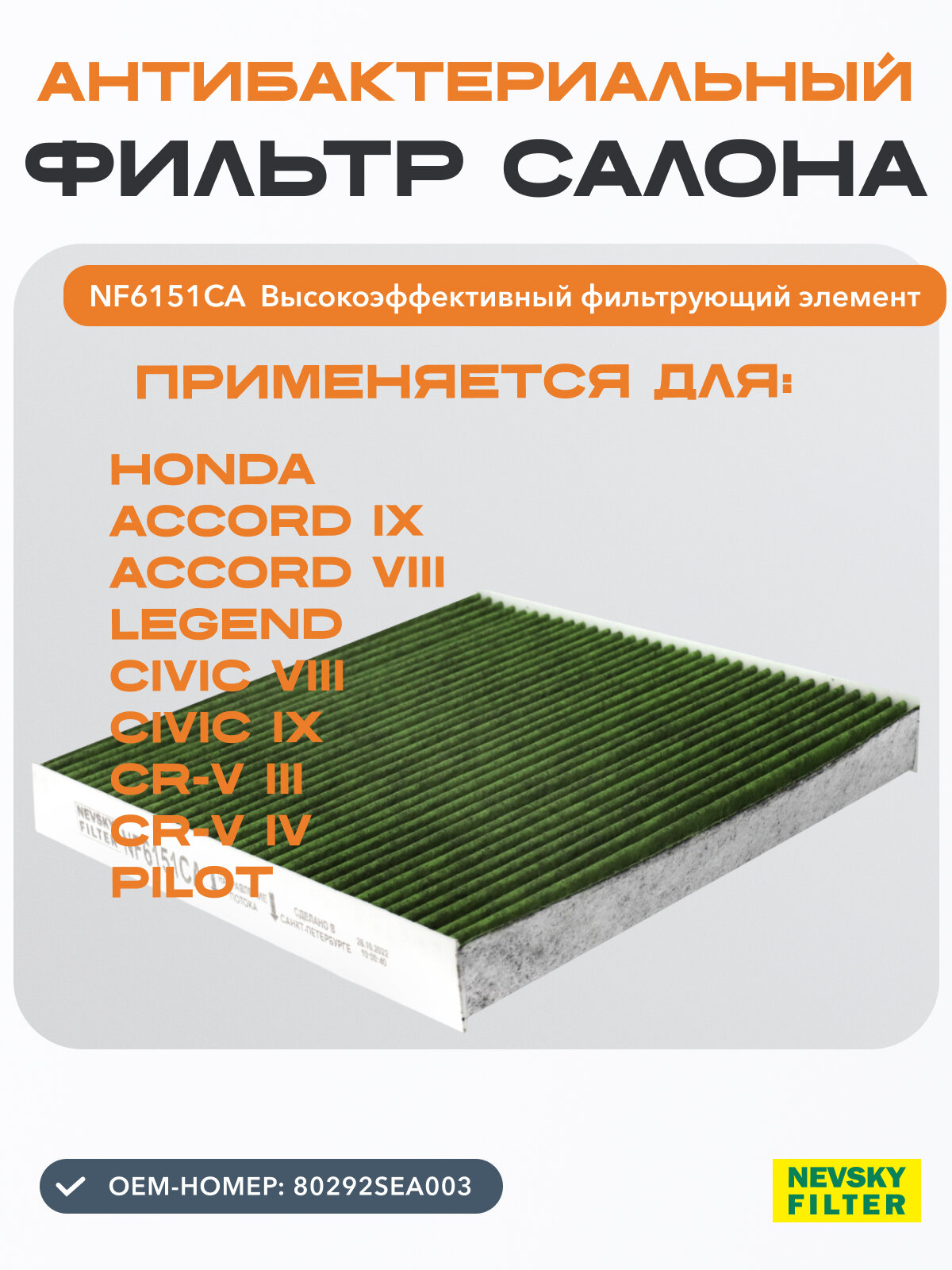 Салонный фильтр для хонда антибактериальный Accord/Civic/CR-V