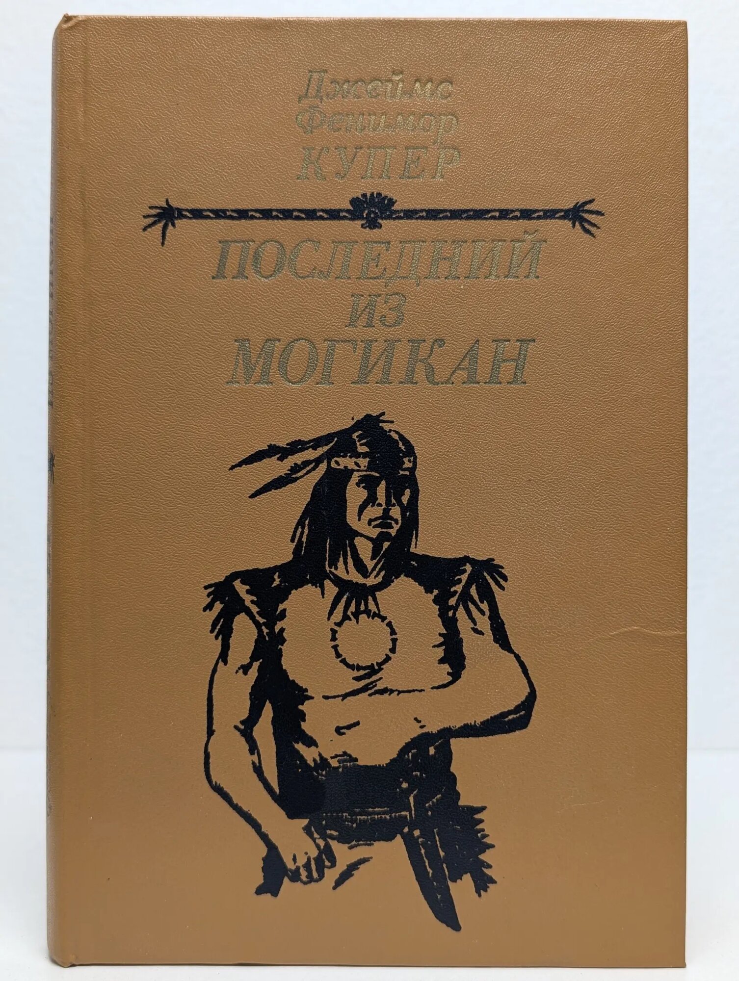 Последний из могикан Купер Джеймс Фенимор 1985