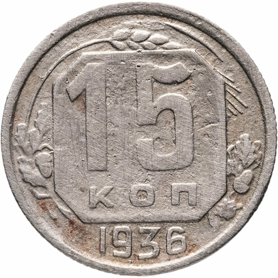 15 копеек 1936, Мельхиор медь-никель, в сохранности VF