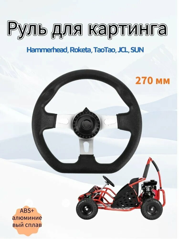 Рулевое колесо, газ Go Kart Racing Buggy 270 мм