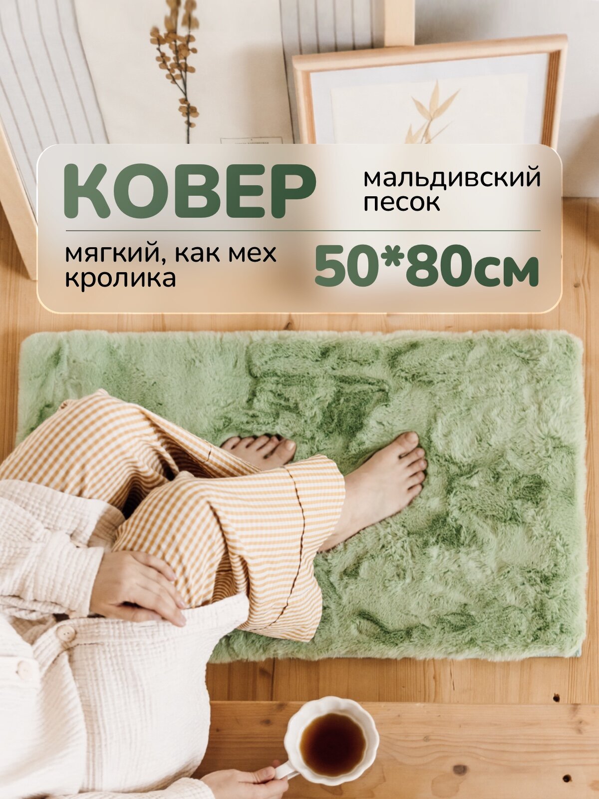 Ковер прикроватный мальдивский песок с высоким ворсом для спальни 50х80