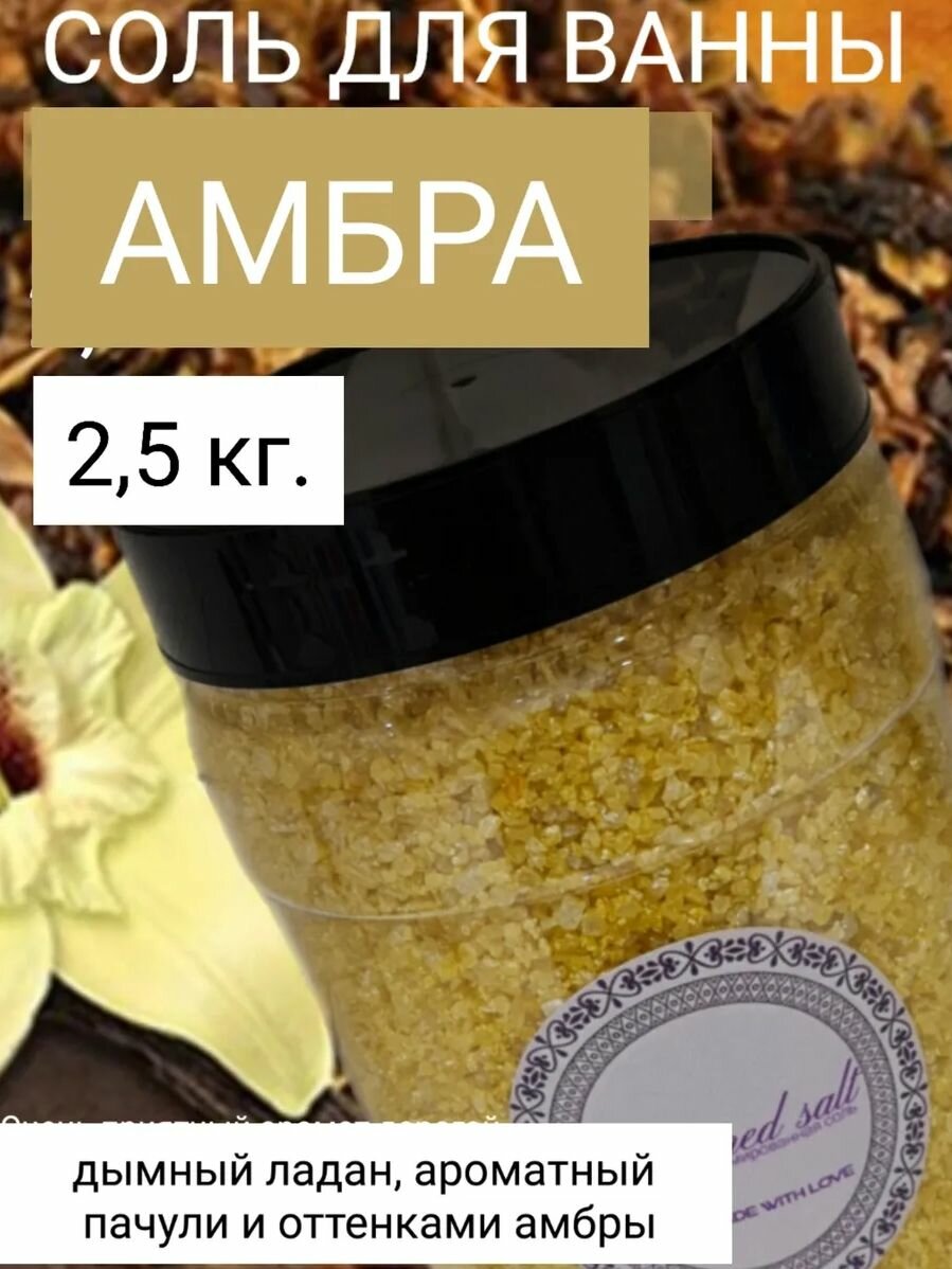 Соль для ванны Амбра с шиммером, 2,5 кг.