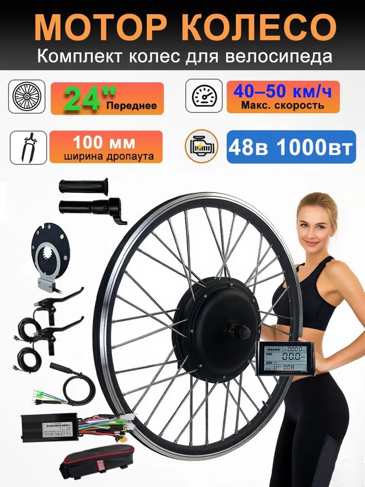 Мотор-колесо переднее 1000вт 48в для велосипеда 24" - комплект с контроллером
