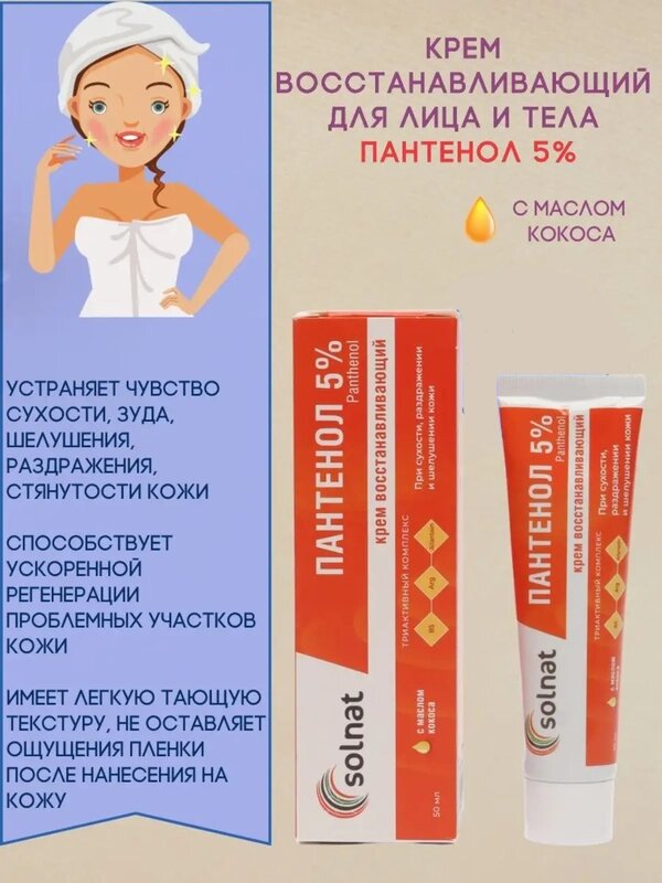 Solnat крем восстанавливающий пантенол, от ожогов, обморожений, обветриваний, 5%, 50 мл