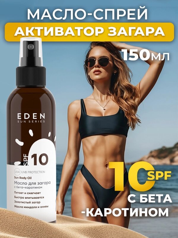 Масло для загара Eden Sun Series, с бета-каротином, SPF 10, 150 мл
