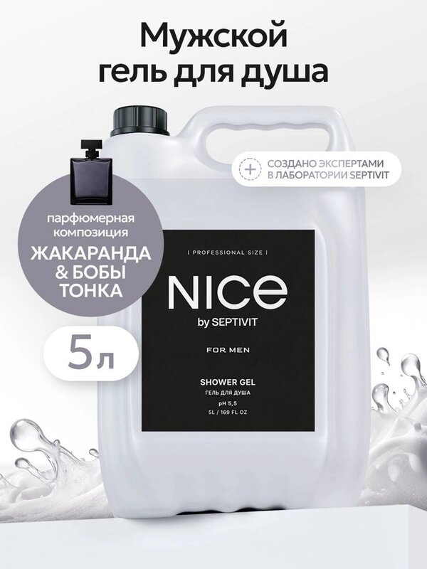 Гель для душа мужской NICE by Septivit 5 литров