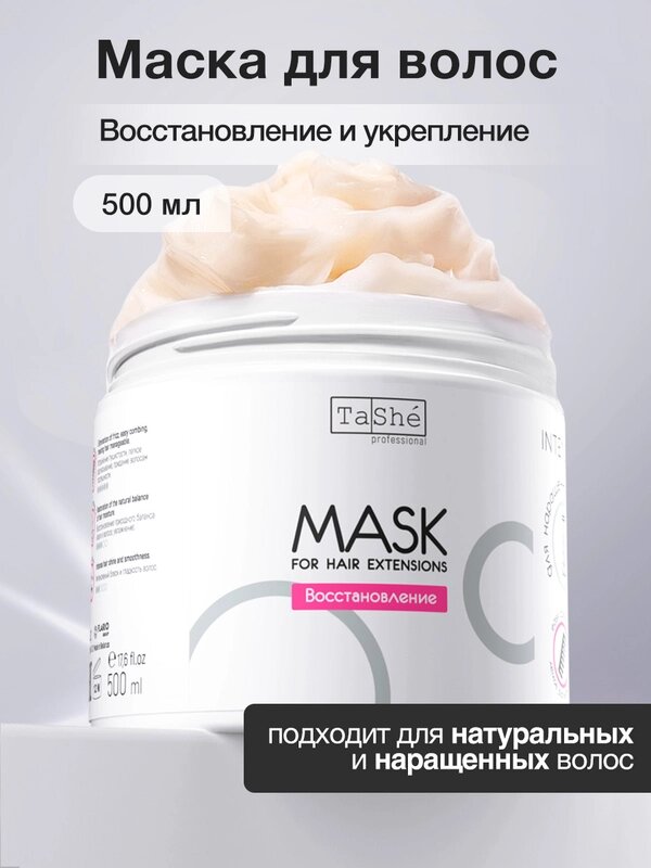 Маска для волос, маска для роста и восстановления волоc Tashe, 500 мл