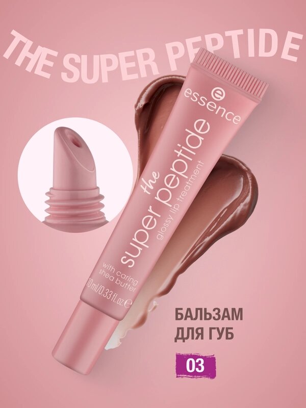 Essence Бальзам для губ ухаживающий the super peptide glossy lip treatment 03