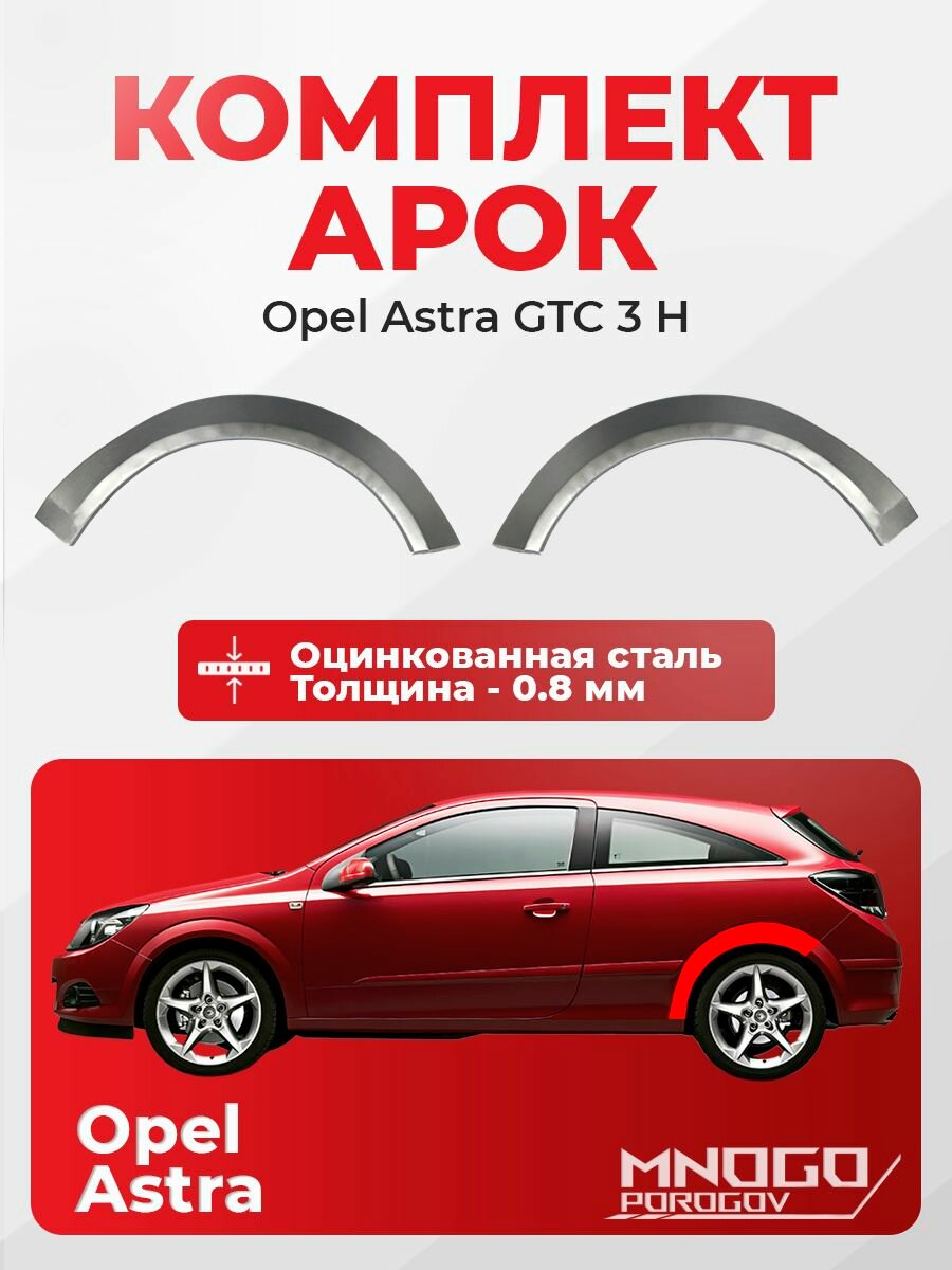 Комплект задних арок на Opel Astra GTC H купэ 2 двери 2004-2014 оцинкованная сталь, толщина 0,8 мм Опель Астра Н GTC купэ, комплект 2 шт. кузовной ремонт.