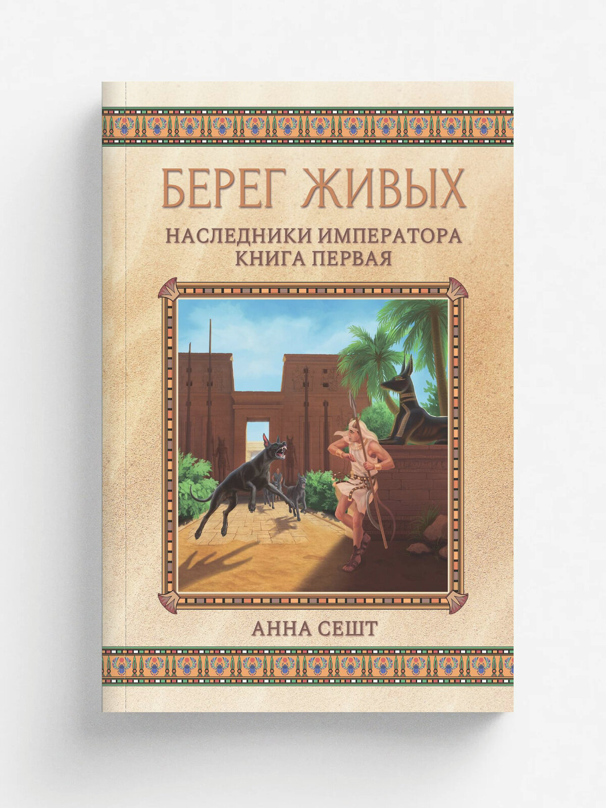 Берег живых. Наследники императора. Книга первая