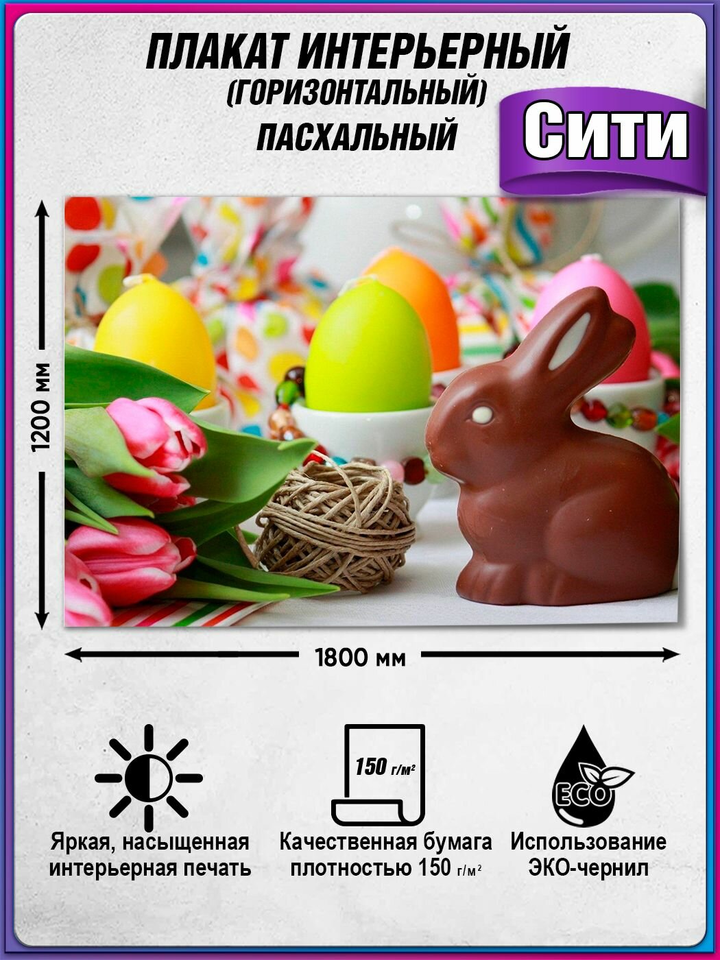 Интерьерный пасхальный плакат, картина / Сити (120x180 см.)