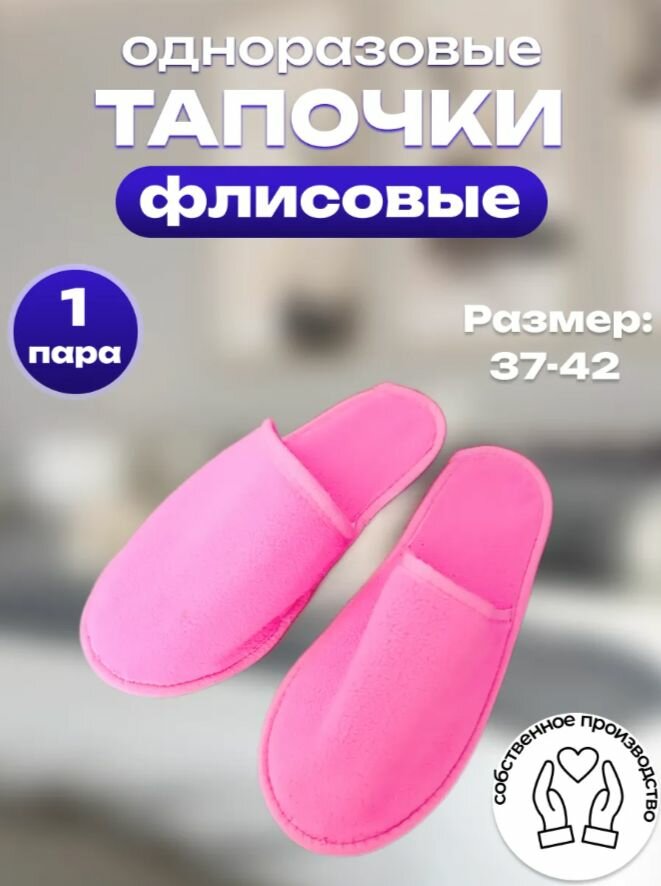 Тапочки одноразовые флисовые закрытые розовые
