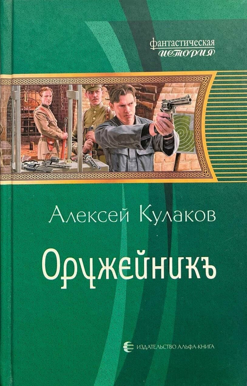 Оружейникъ. Кулаков Алексей Иванович. Альфа-книга. 2012. Твердый переплет. 345 стр