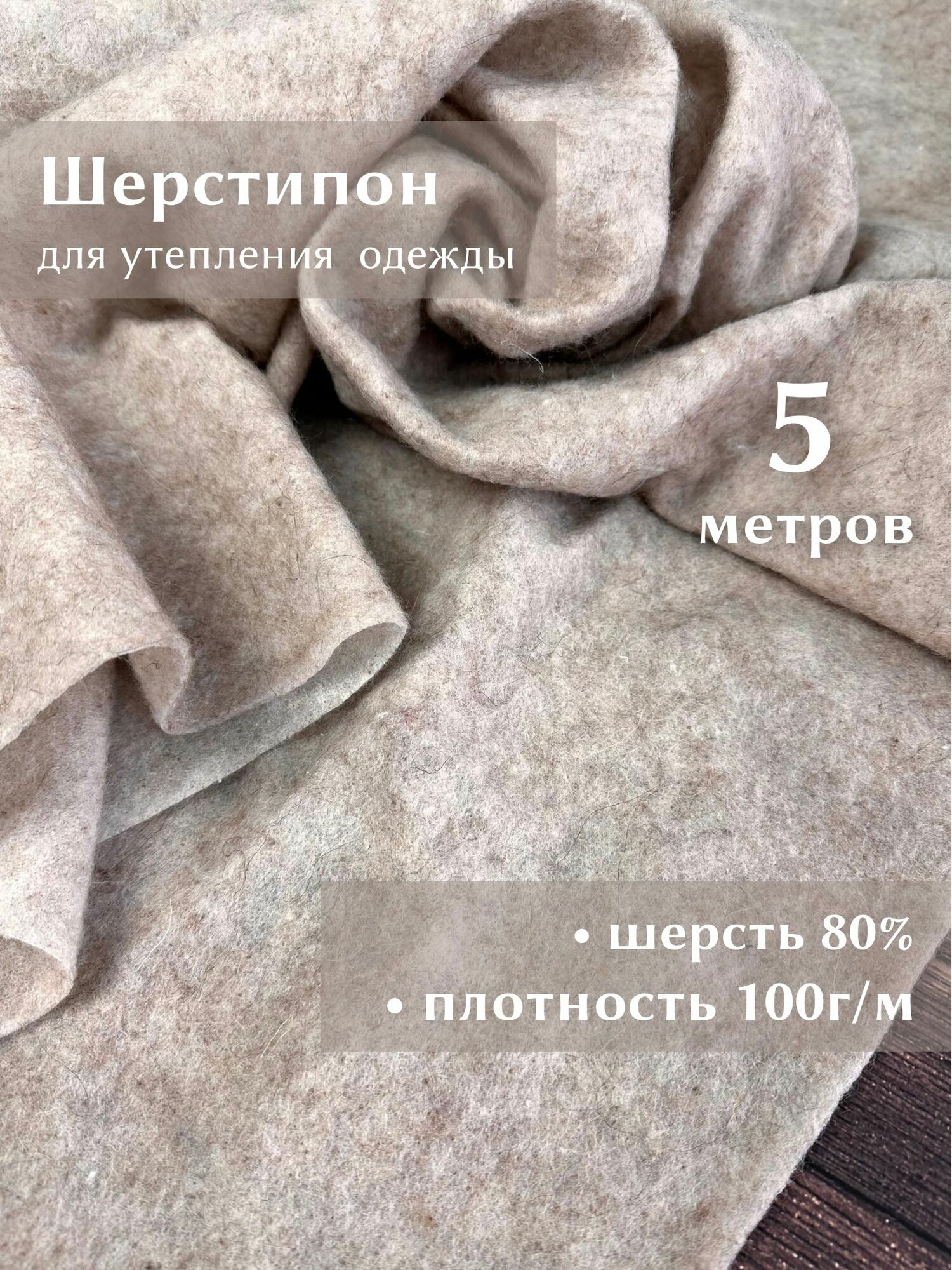 Ткань Linotex Шерстипон супертонкий утеплитель для одежды и рукоделия, отрез 5 метров