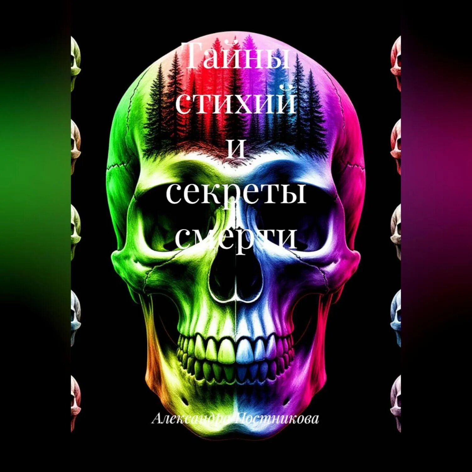 Тайны стихий и секреты смерти [Аудиокнига]