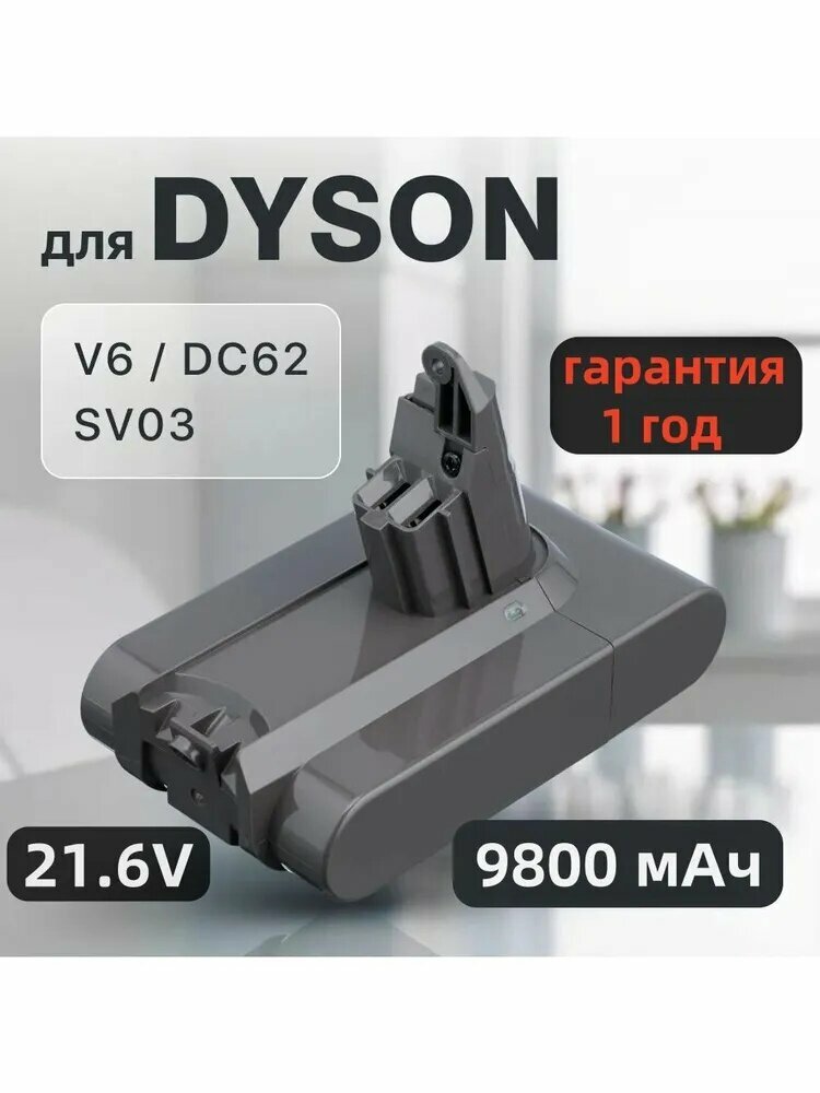 Аккумулятор для пылесоса Dyson V6 9800mAh 21.6V Дайсон DC62, DC58, DC59, DC61 Dyson SV03 SV05 SV06 SV07 SV09
