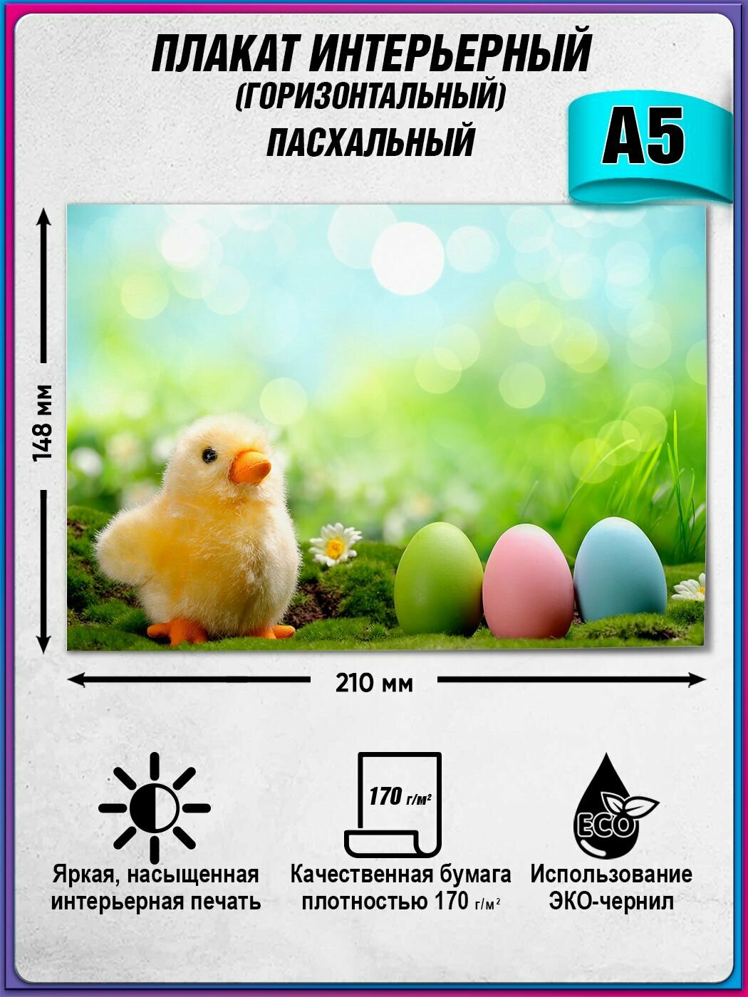 Интерьерный пасхальный плакат, картина / А-5 (21х15 см.)