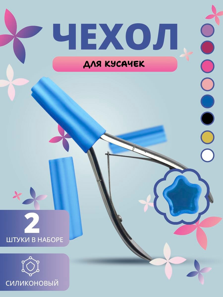 Силиконовый чехол на кусачки