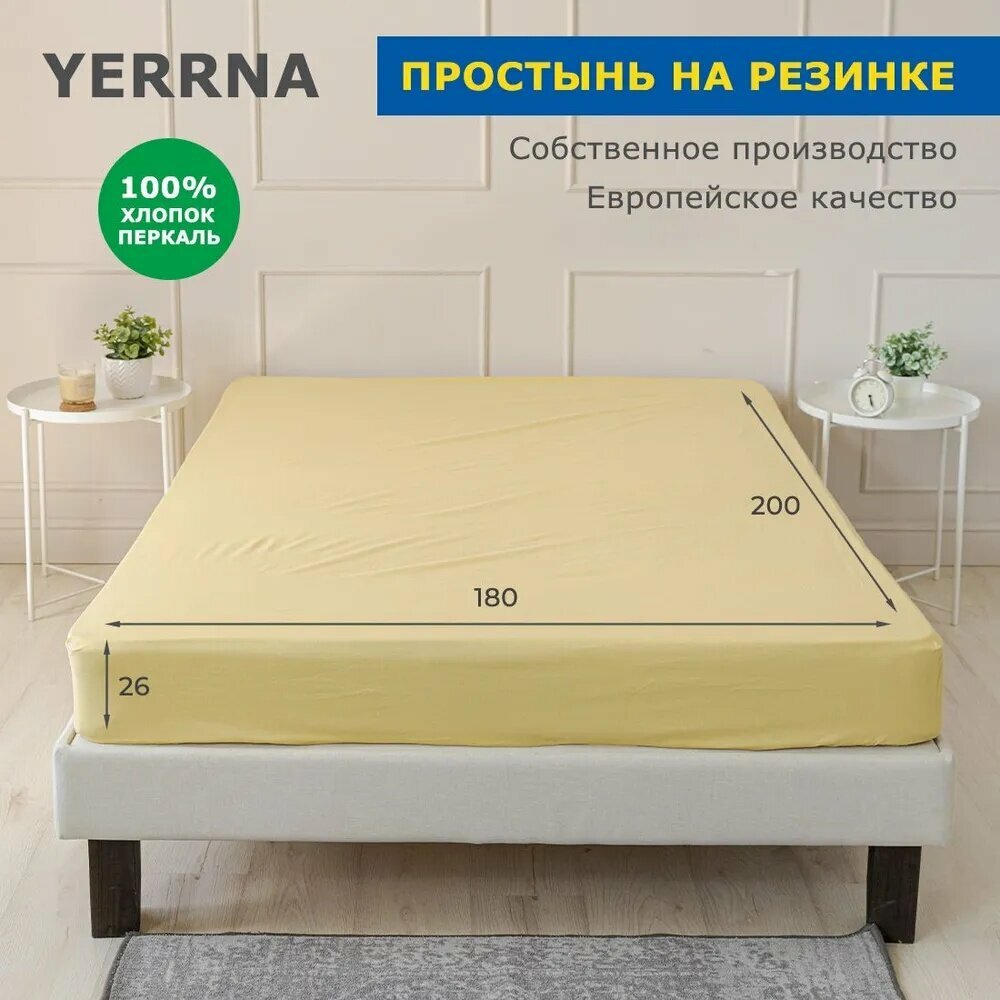 Простыня на резинке светло-горчичный, Перкаль, 180x200 см