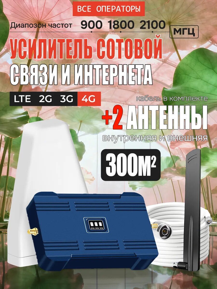 Усилитель сотовой связи 2G/3G/4G (900/1800/2100 МГц) — Улучшение сигнала GSM и интернета для телефона