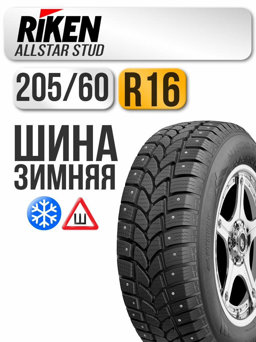 Автошина Riken 205/60 R16 96T Allstar Stud XL (ш)