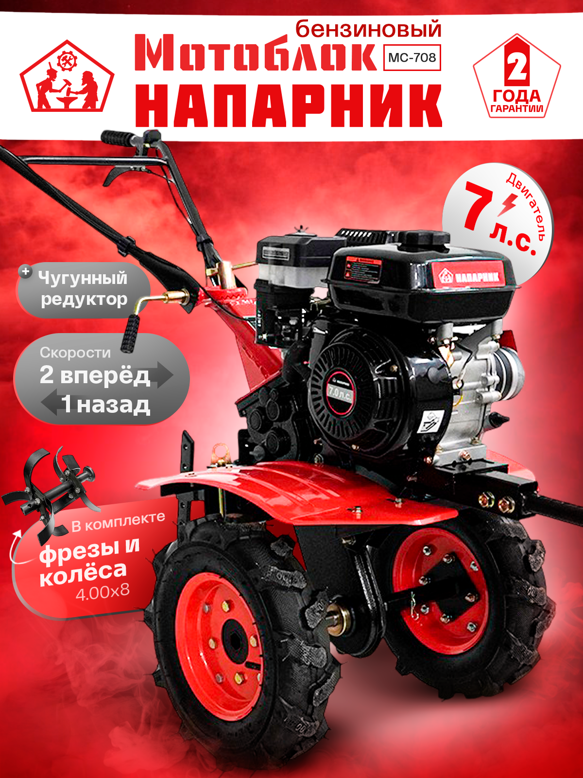 Мотоблок бензиновый Напарник MC-708 (Напарник 170F), 7лс, колеса 4.00*8, КПП 2 вперед 1 назад